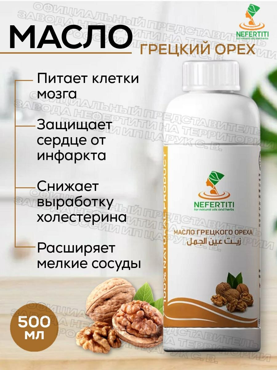 Нефертити / Nefertiti For Natural Oils And Herbs Масло грецкого ореха 100% холодного отжима 500 мл