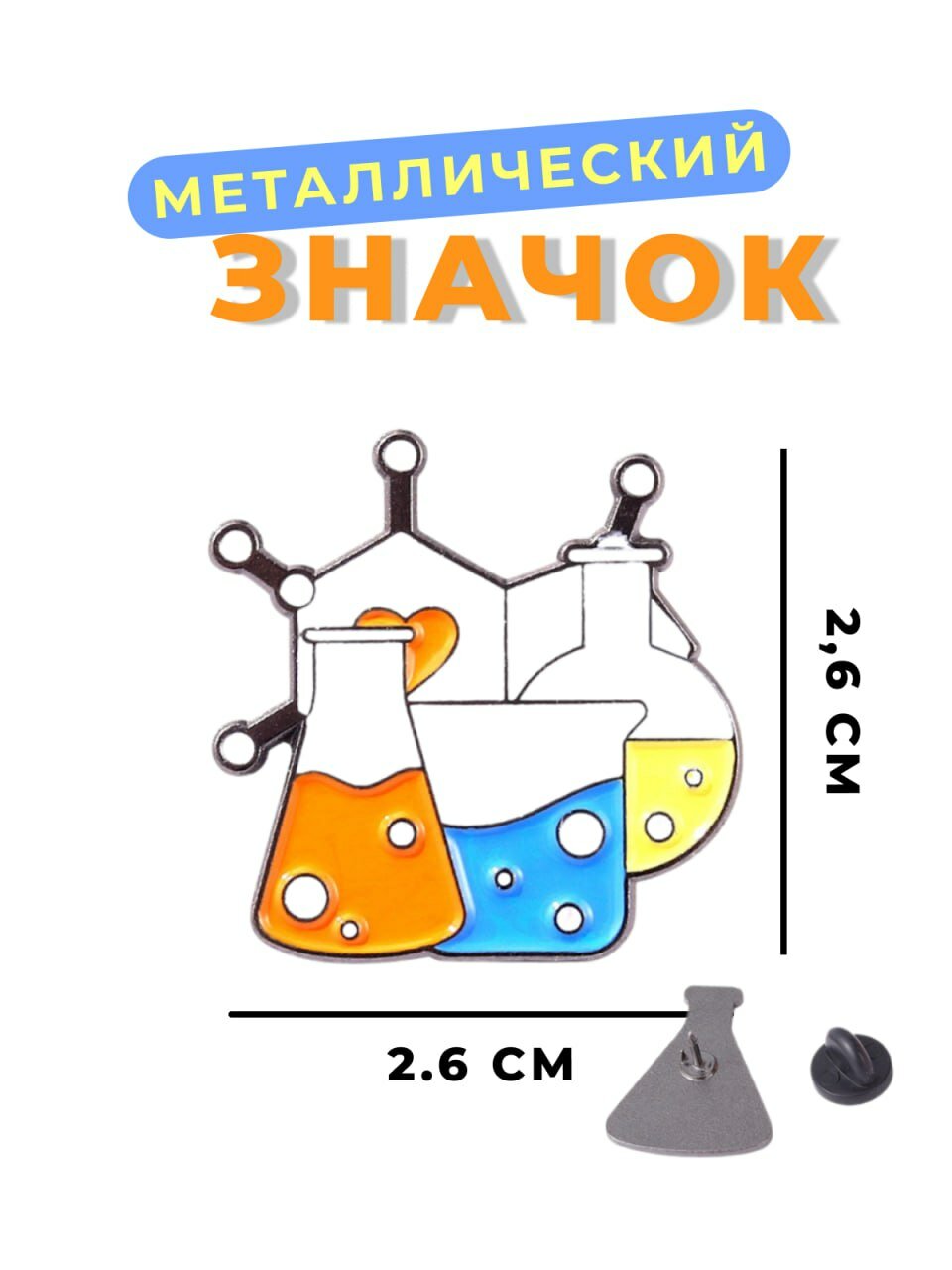 Металлический значок на сумку, рюкзак, одежду серии химия, биология