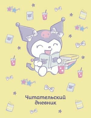 ВселеннаяKuromi _ЧитательскийДневник Куроми