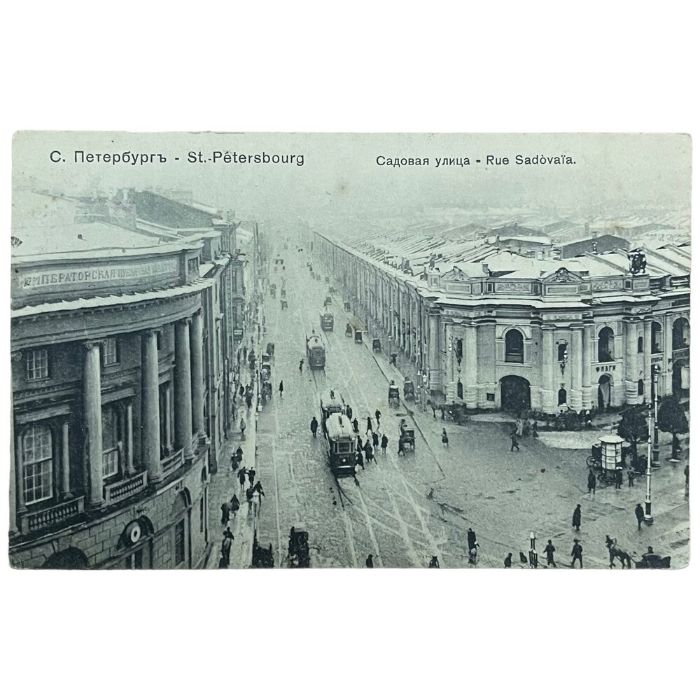 Почтовая открытка "С. Петербург. Садовая улица" 1900-1917 гг. Российская Империя