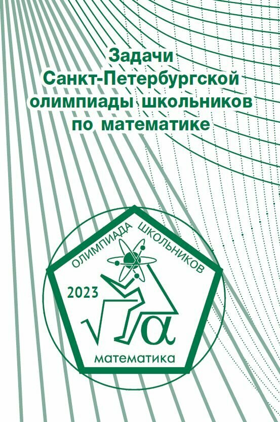 Задачи Санкт-Петербургской олимпиады школьников по математике 2023 года