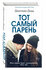 Додд Д. Тот самый парень