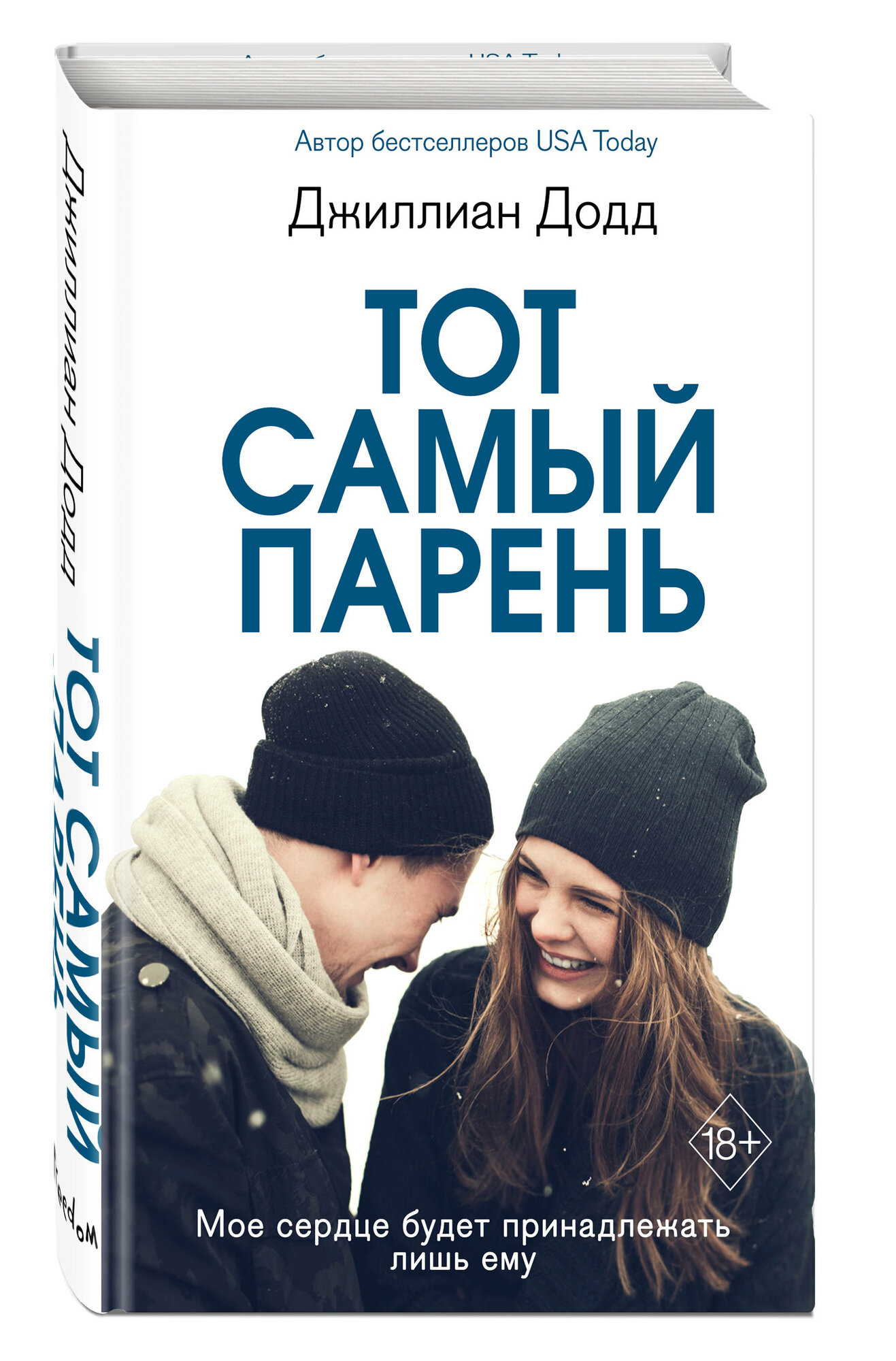 Додд Д. Тот самый парень