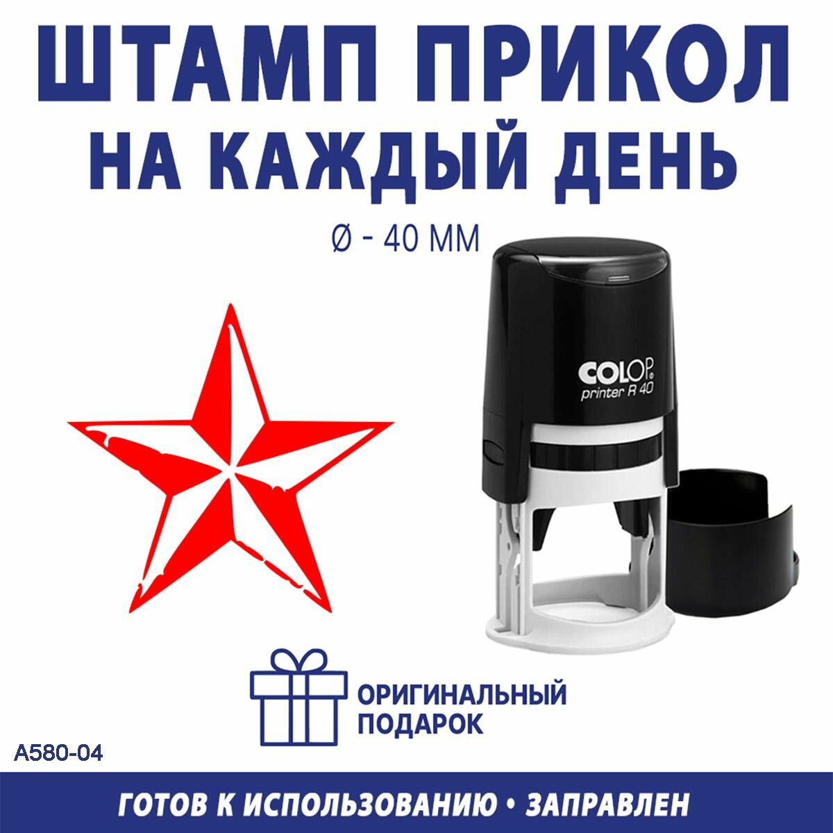 Печать COLOP Printer R40 "Звезда №8", автоматическая оснастка, 40 мм, красная