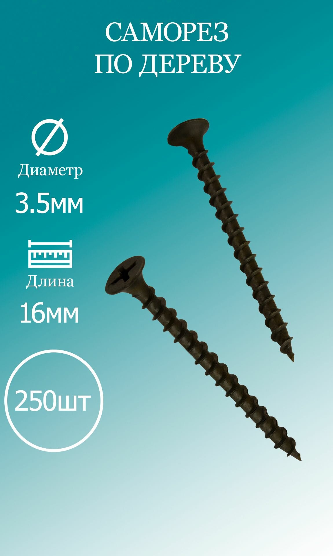 Шурупы по дереву 3,5x16мм 250шт.