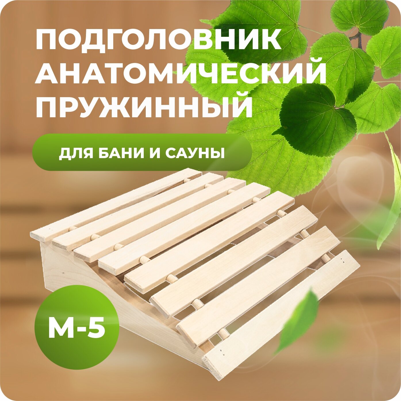 Подголовник пружинный анатомический для бани и сауны( М - 5 )