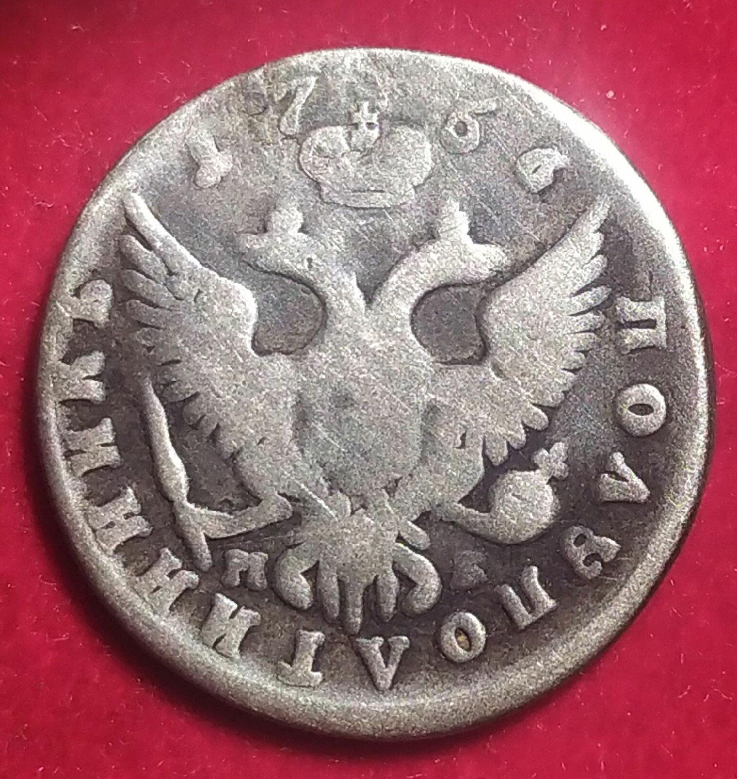 1756 год 25 копеек