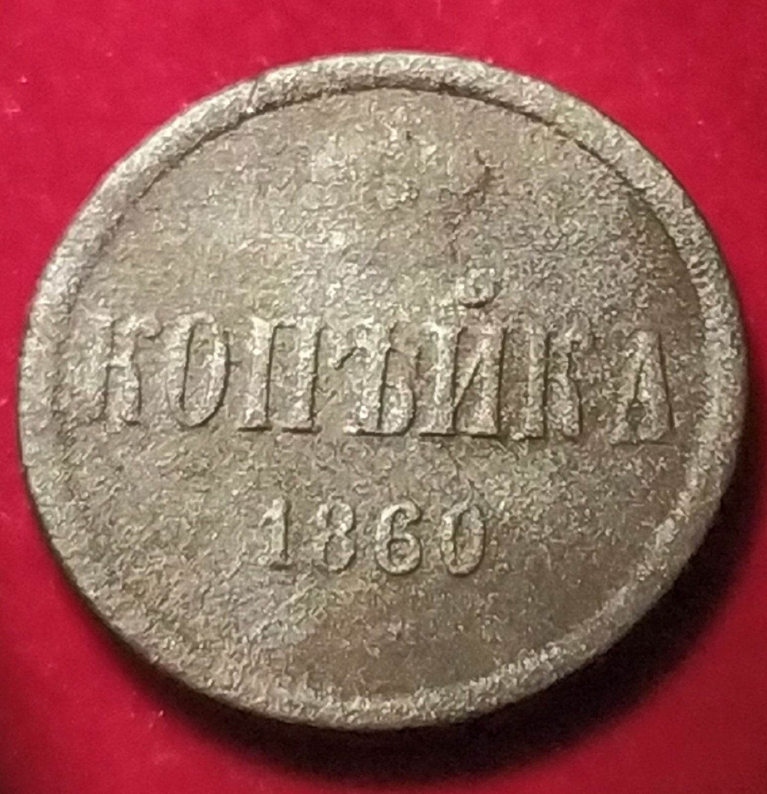 Копейка 1860 года Александр II