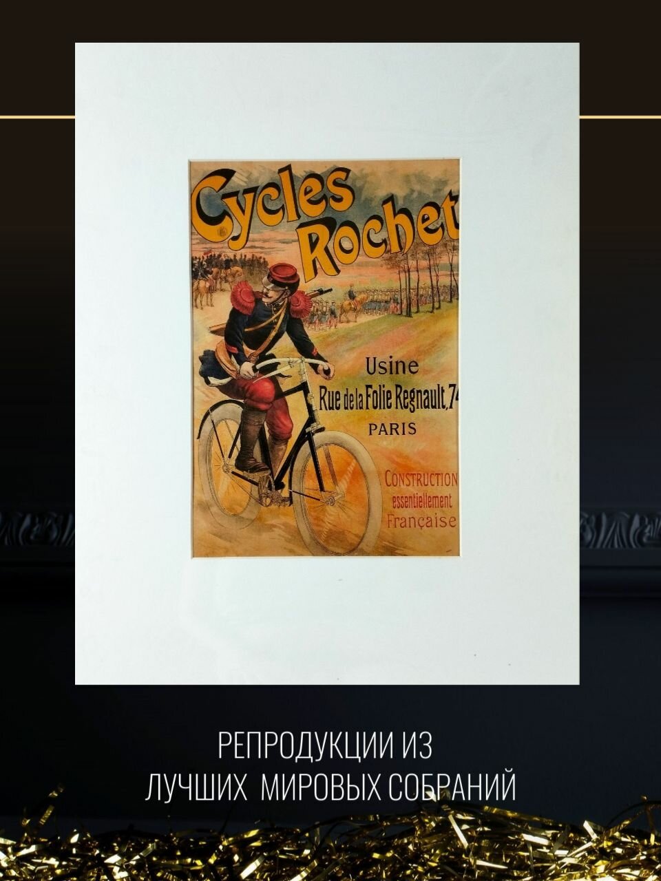 Велосипед Rochet, репродукция