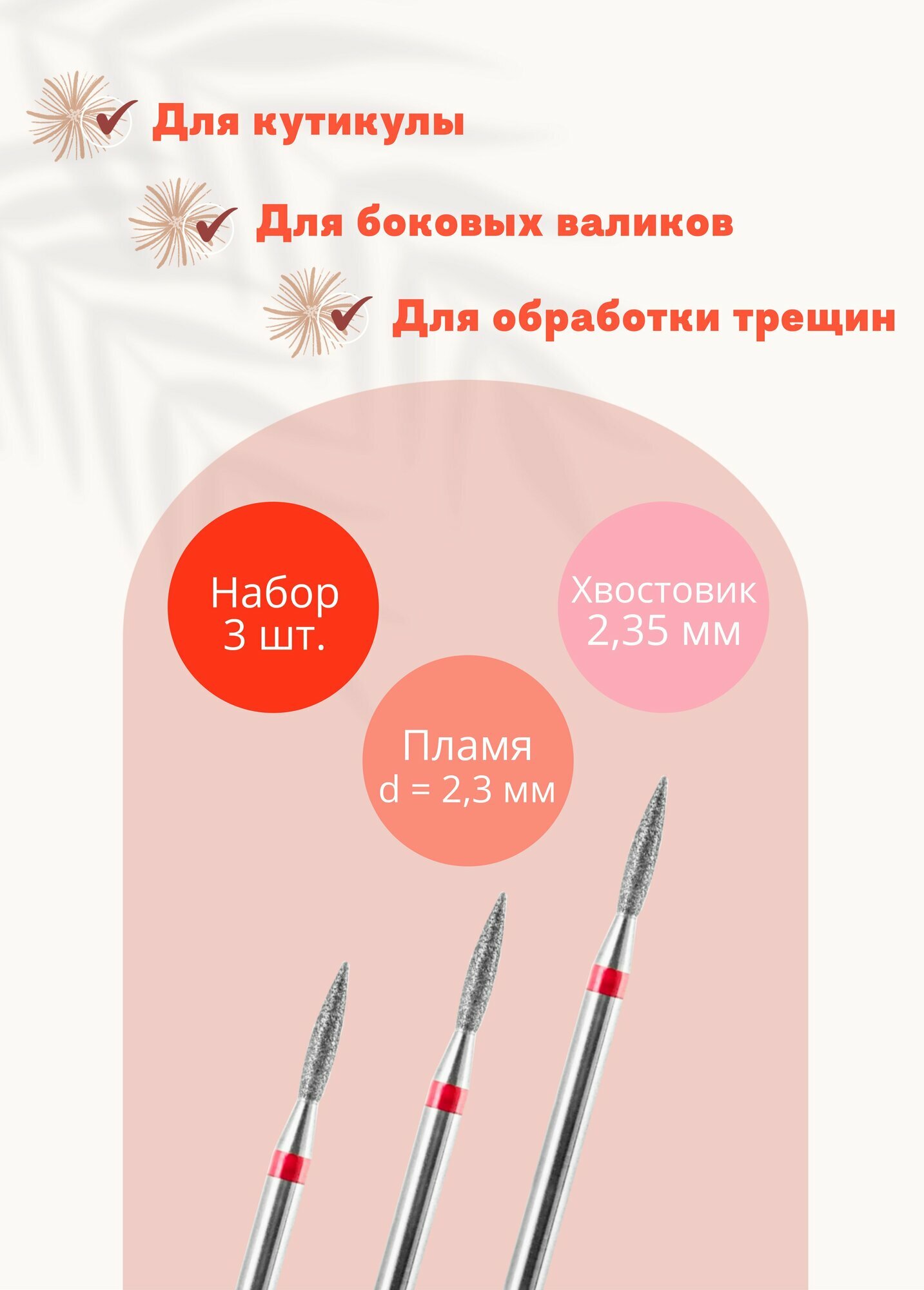 Набор фрез для маникюра "Пламя" 2.3 мм алмазная с красной насечкой, для маникюрного аппарата, 3 шт./Lian Beauty Accessories Фрезы для ногтей и кутикулы.
