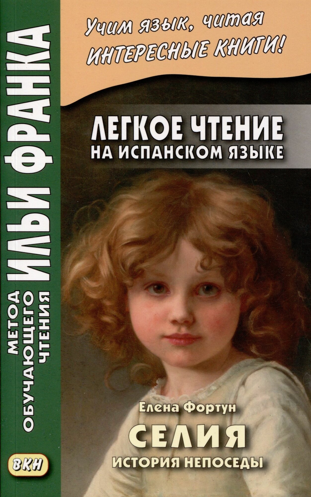 Легкое чтение на испанском языке. Елена Фортун. Селия. История непоседы