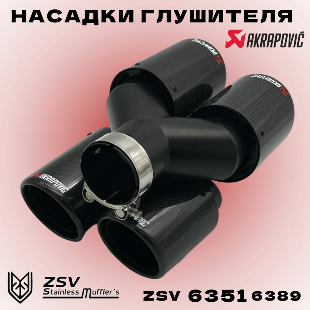 Комплект двойных насадок на глушитель Akrapoviс 63-89мм