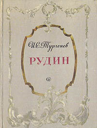 Рудин 1984 г.