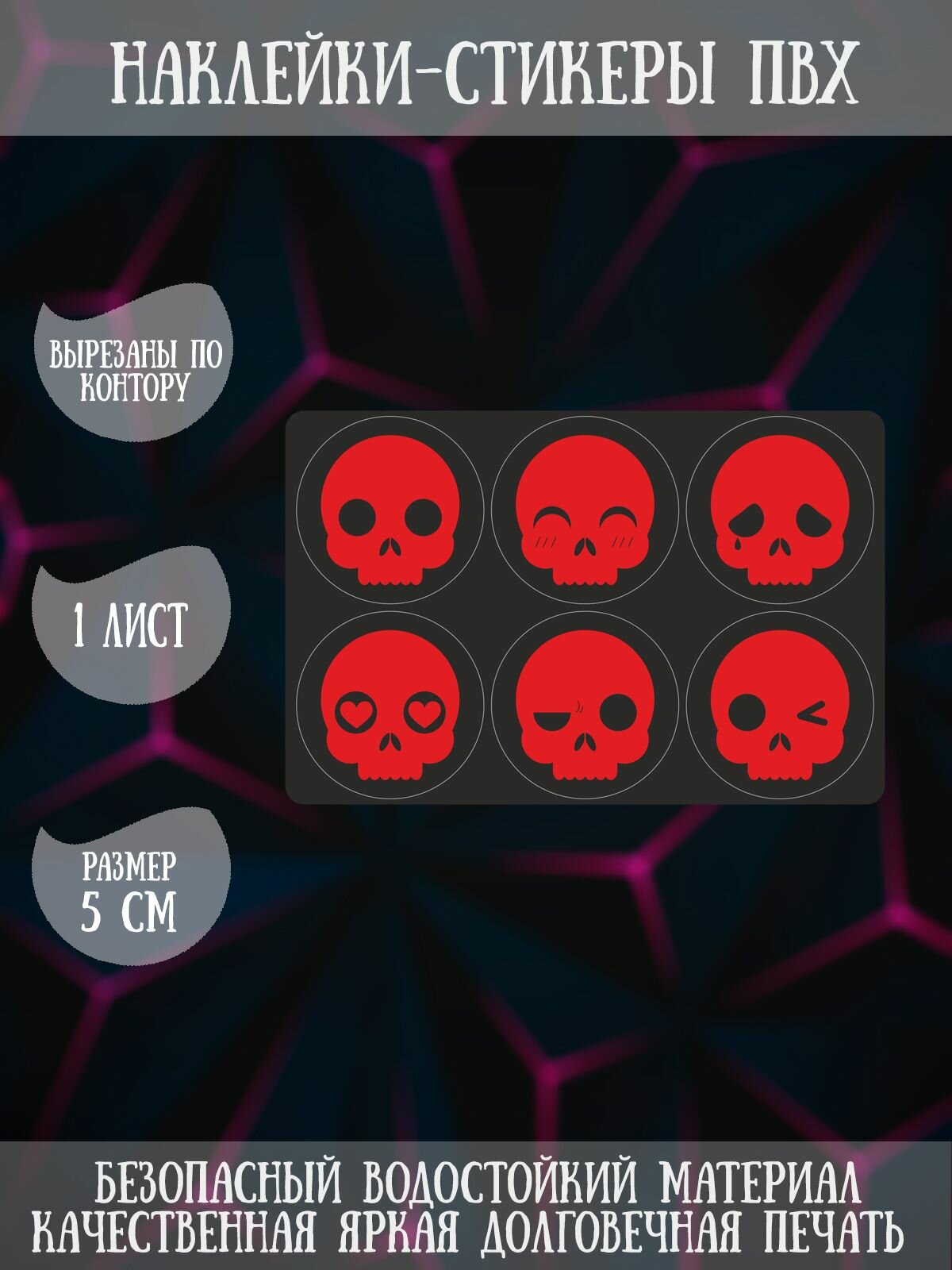 Набор наклеек стикеров RiForm "Эмоции: Черепа (чёрно-красный)", 1 лист, 6 наклеек, 5см