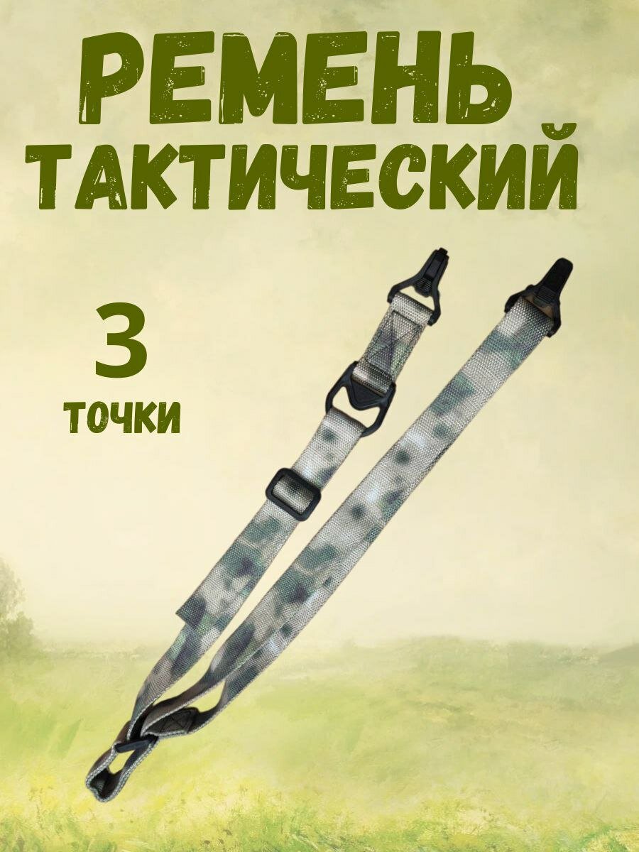 Пояс тактический для оружия , Универсальный трехточечный