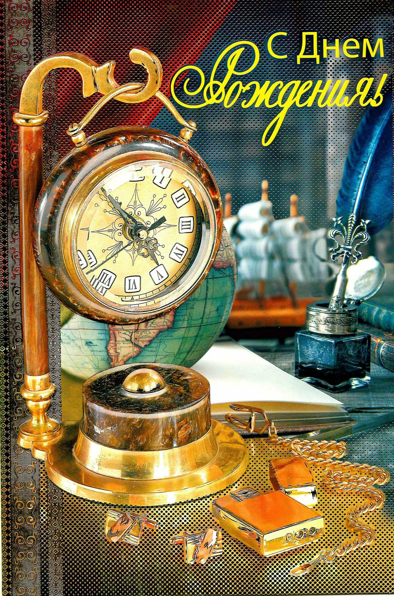 Открытка С днем рождения! фА4 (текст, клапан для денег, фольга)