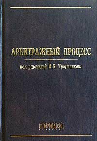 Арбитражный процесс. Учебник