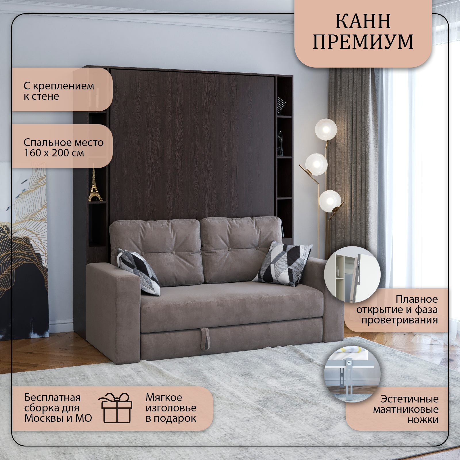 Шкаф кровать трансформер с креплением к стене, Stylint, Канн Премиум, 160х200, Венге магия, Sensey mokko