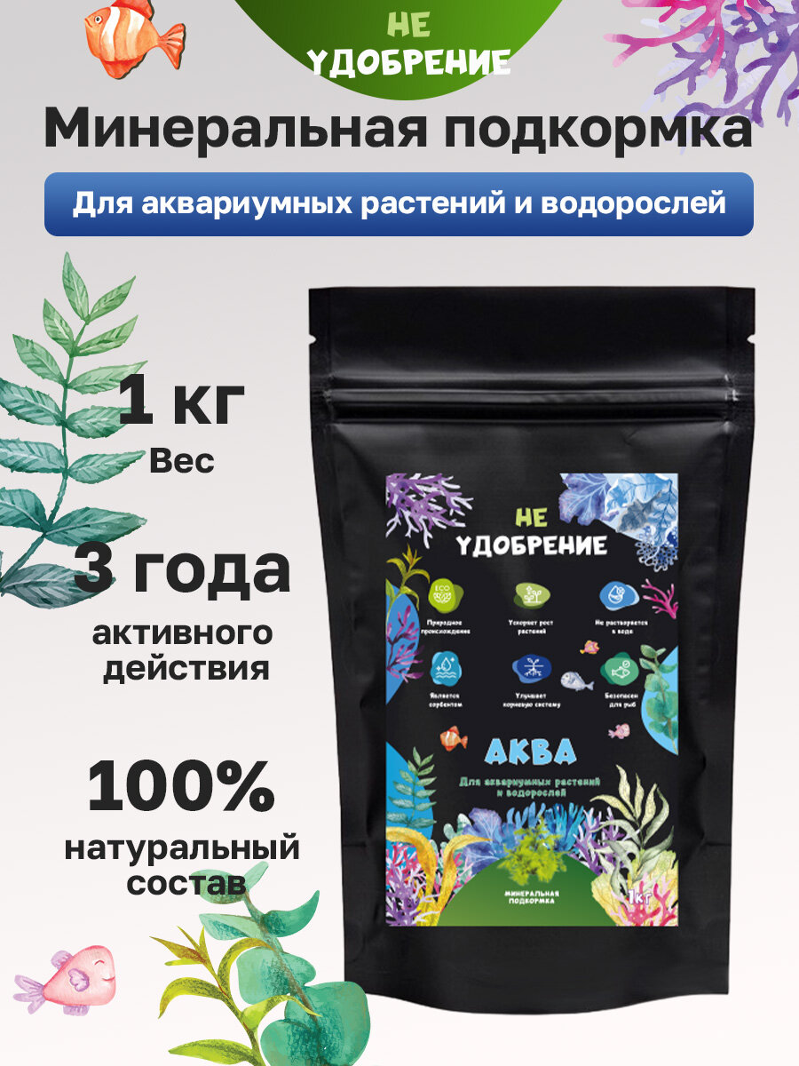 Минеральная подкормка НЕ удобрение аква 1 кг. вулканический цеолит