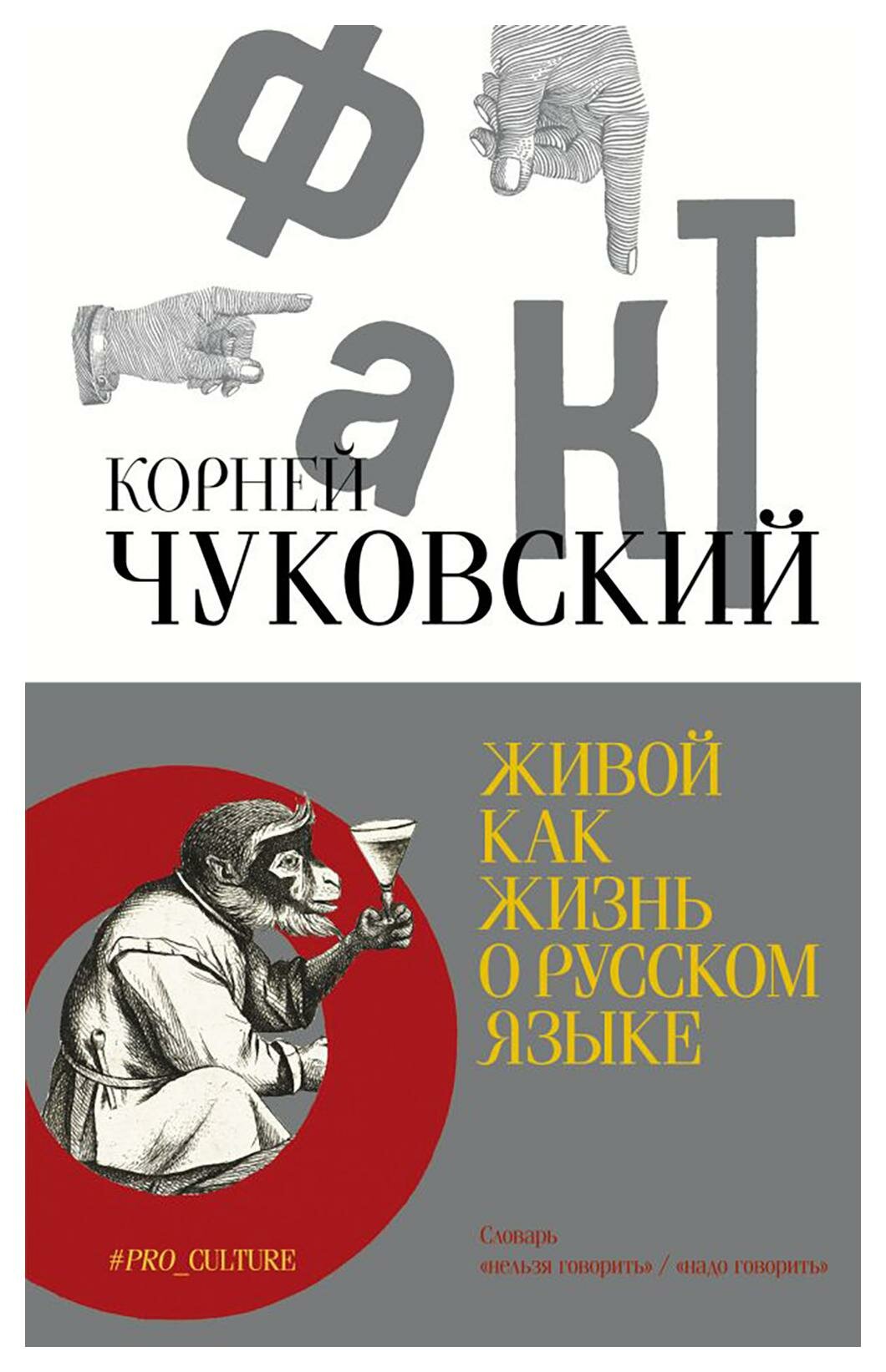 Живой как жизнь: о русском языке. Чуковский К. И. АСТ