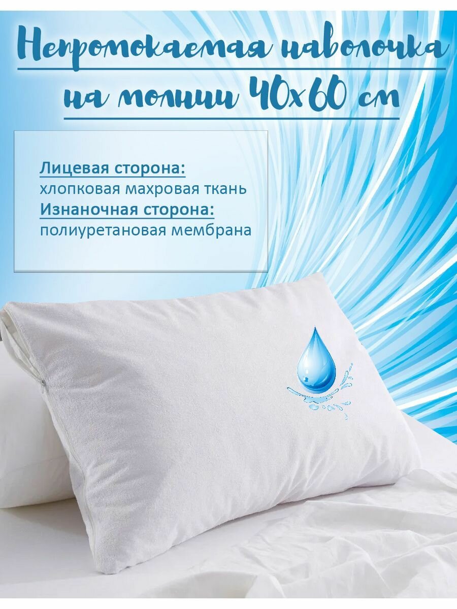 Наперник непромокаемый 40х60 на молнии