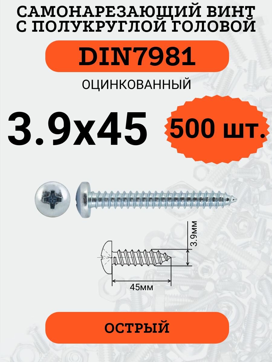 Саморез 3.9х45 по металлу и пластику DIN7981, стальной, оцинкованный, комплект из 500 штук
