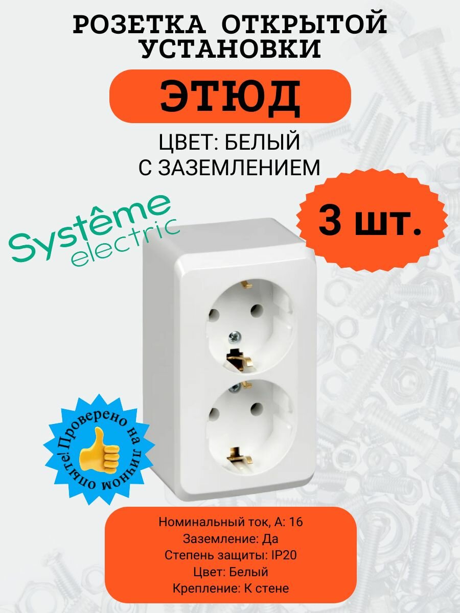 Розетка двойная Systeme Electric ЭТЮД с заземлением, белая, 3 шт.