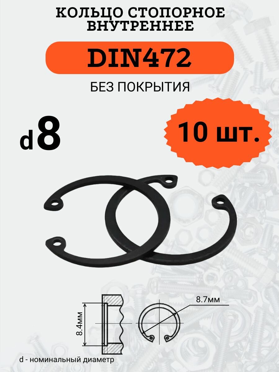 DIN472 D8 Кольцо стопорное, черное, внутреннее (В отверстие), 10 шт.