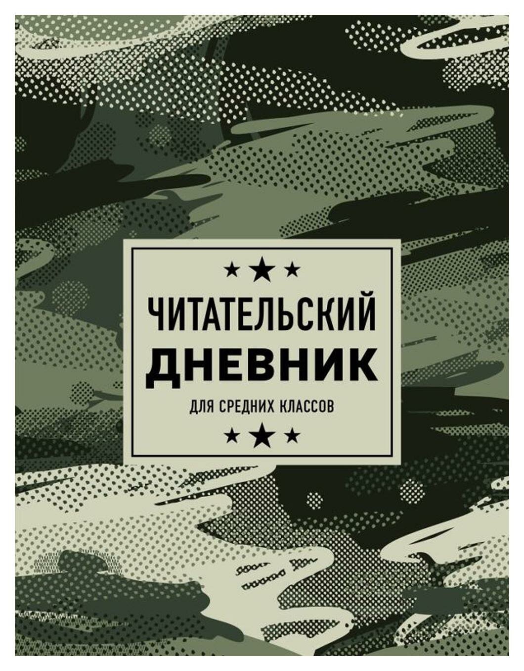 Читательский дневник для средних классов. Камуфляж