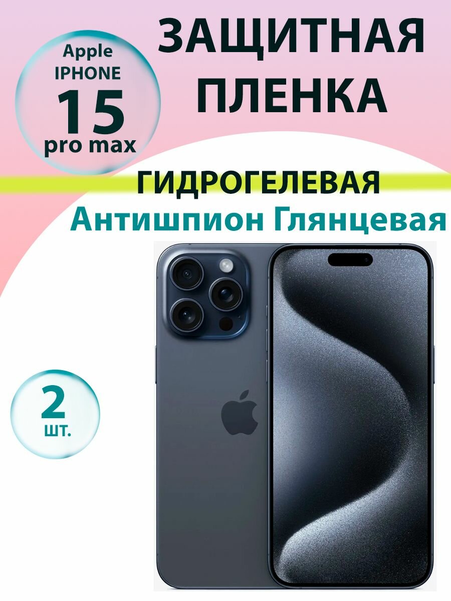 Гидрогелевая защитная пленка Антишпион (Глянцевая)(2 шт.) для Iphone 15 Pro Max / Бронепленка для айфон 15про макс