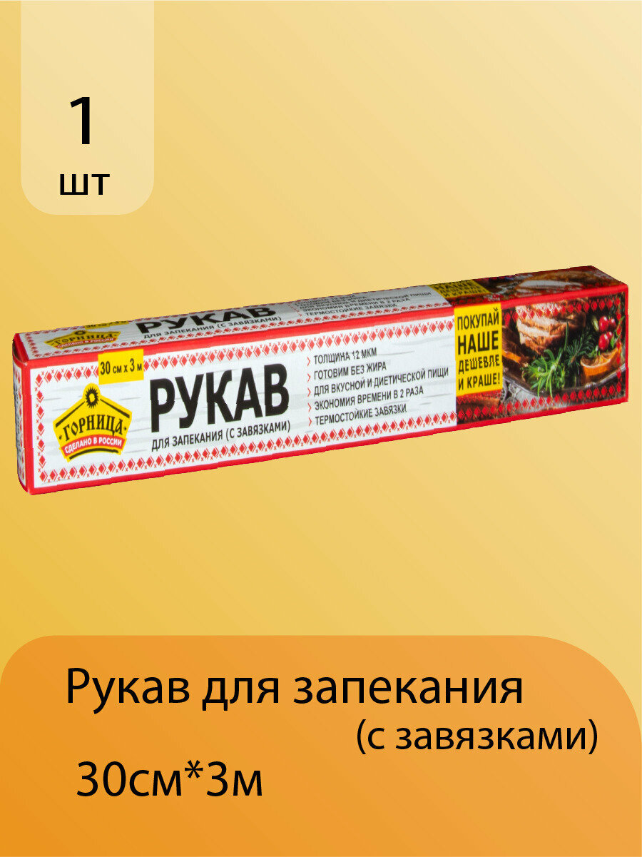 Рукав для запекания с завязками 30см*3м, для выпечки, пакет для запекания