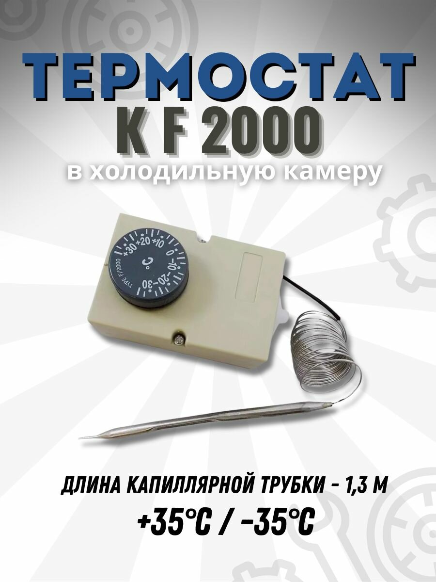 Термостат (Терморегулятор) холодильника К F 2000 +35C/-35C, TRF400UN