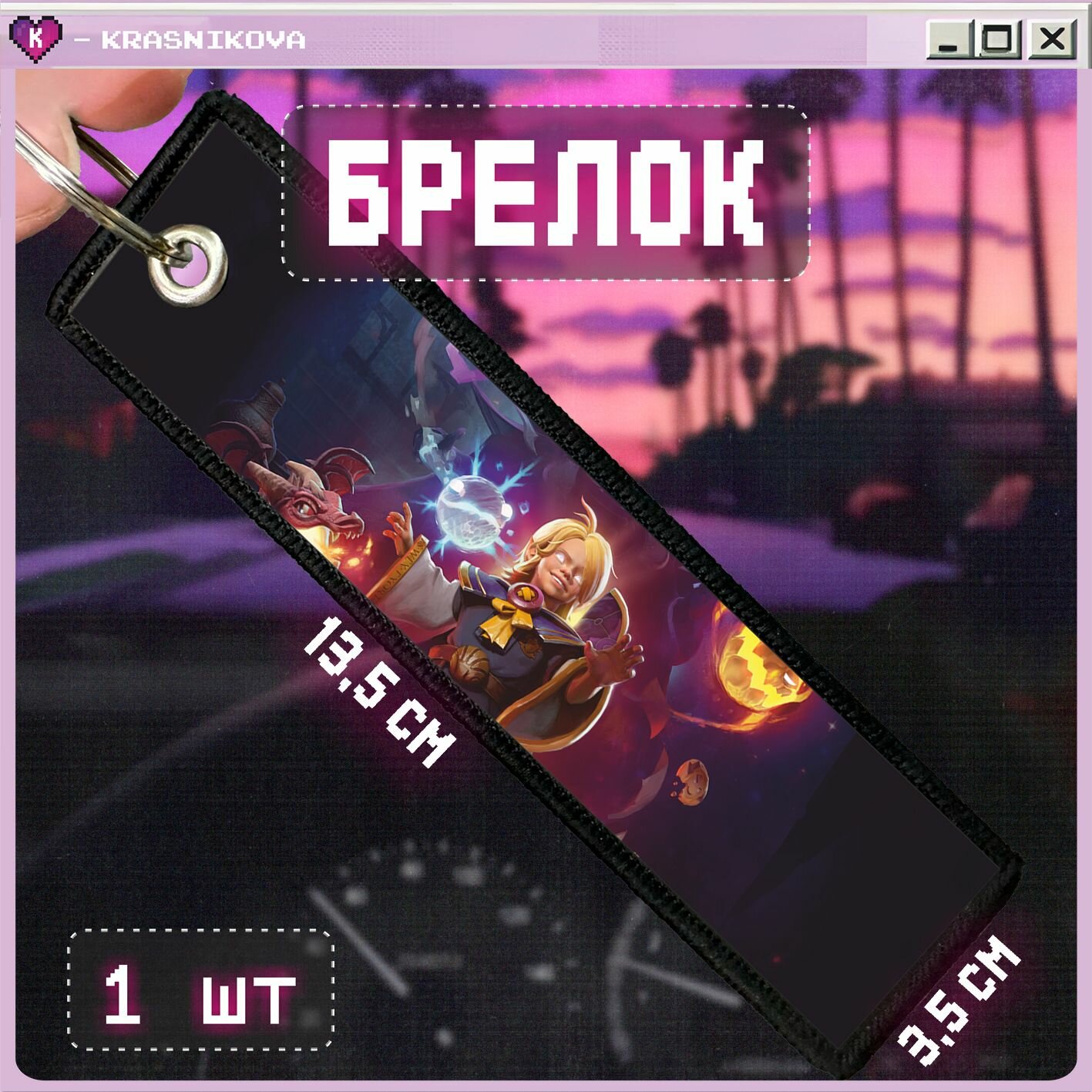 Брелок