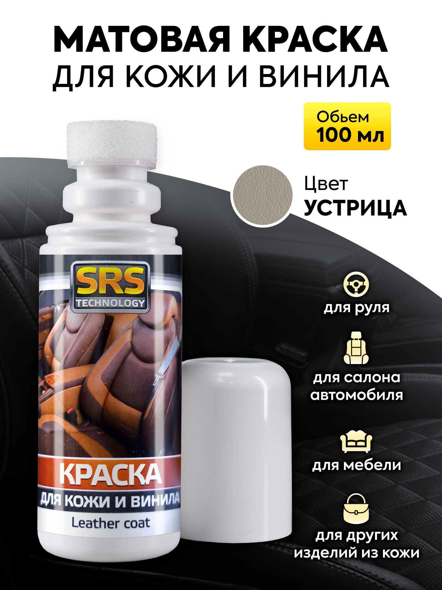 Краска для кожи и винила цвет бежевый устричный 100 мл Подходит для салонов автомобилей БМВ ( BMW Dakota oyster) Для руля сидений панелей