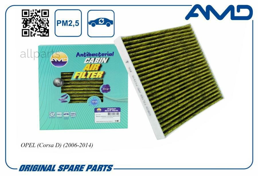 AMD AMDFC751A Фильтр салонный OPEL (Corsa D) (2006-2014) AMD AMDFC751A