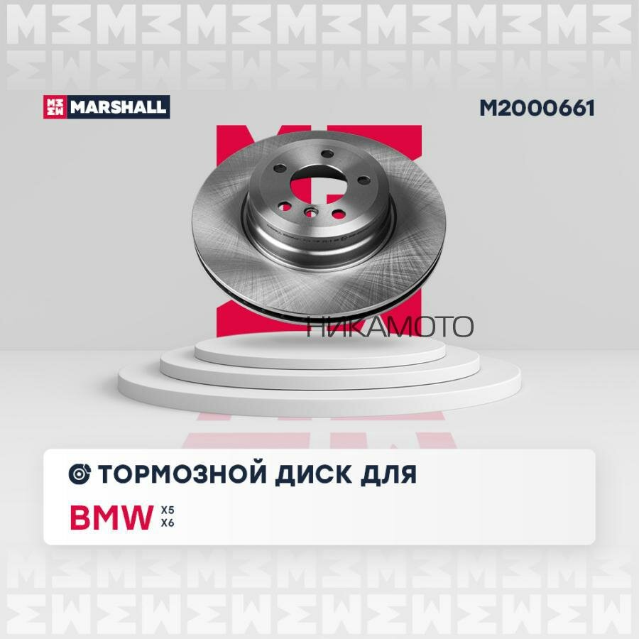 MARSHALL M2000661 Тормозной диск задн. BMW X5 (E70, F15) 06- / X6 (E71, E72, F16) 07-