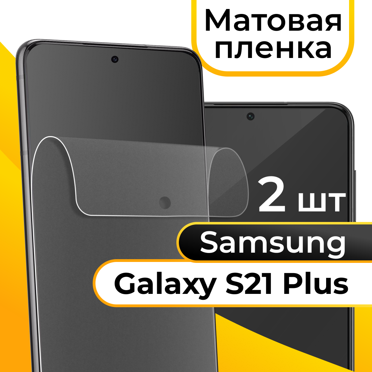 Комплект 2 шт. Матовая пленка для смартфона Samsung Galaxy S21 Plus / Защитная противоударная пленка на телефон Самсунг Галакси С21 Плюс / Гидрогелевая пленка