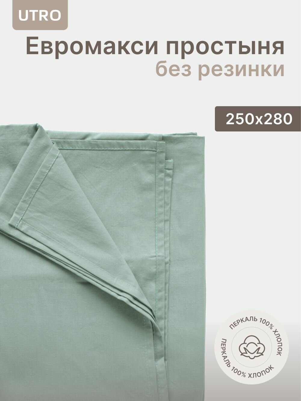 Простыня UTRO из перкали, Аквамарин, Евро макси без резинки, 250х280