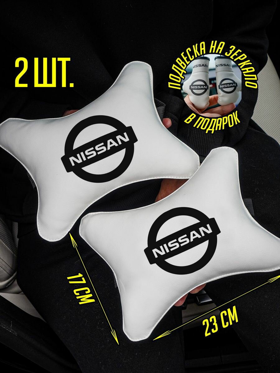 Подушки-косточки Ниссан Nissan