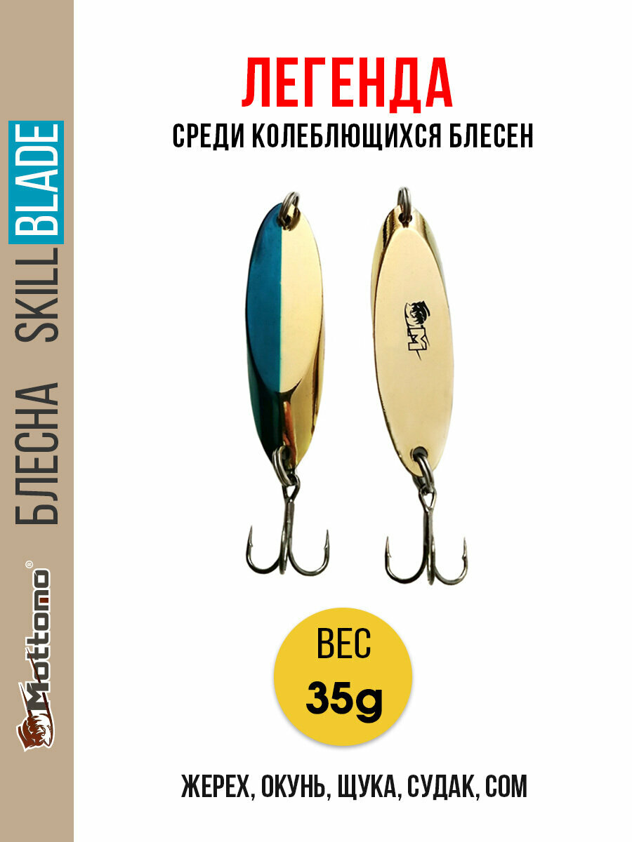 Блесна колеблющаяся для рыбалки Mottomo Skill Blade 35g Gold Blue. Колебалка на жереха, щуку, окуня, судака, сома