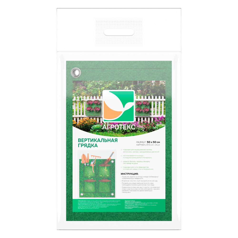 Вертикальная грядка Агротекс, размер: 50*50 см, 4 кармана, с уф - защитой