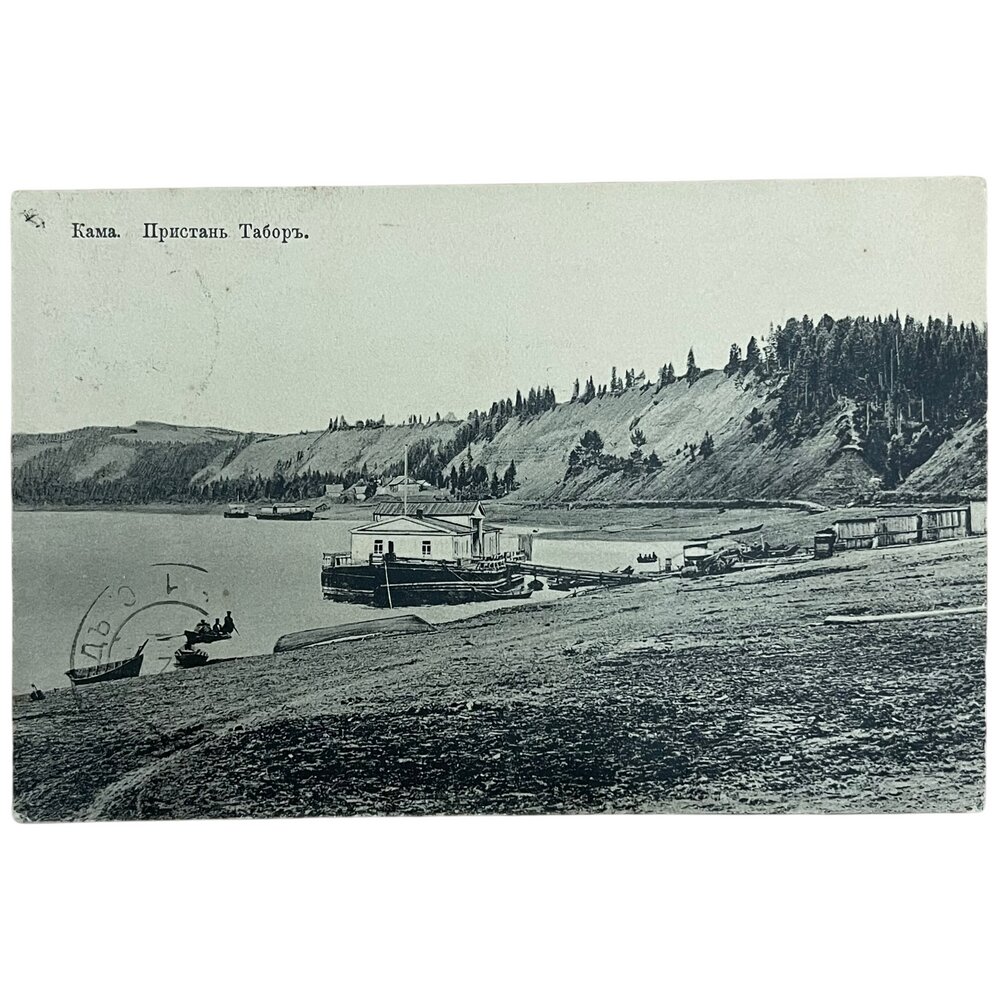 Почтовая открытка "Кама. Пристань Табор" 1900-1917 гг. Российская Империя