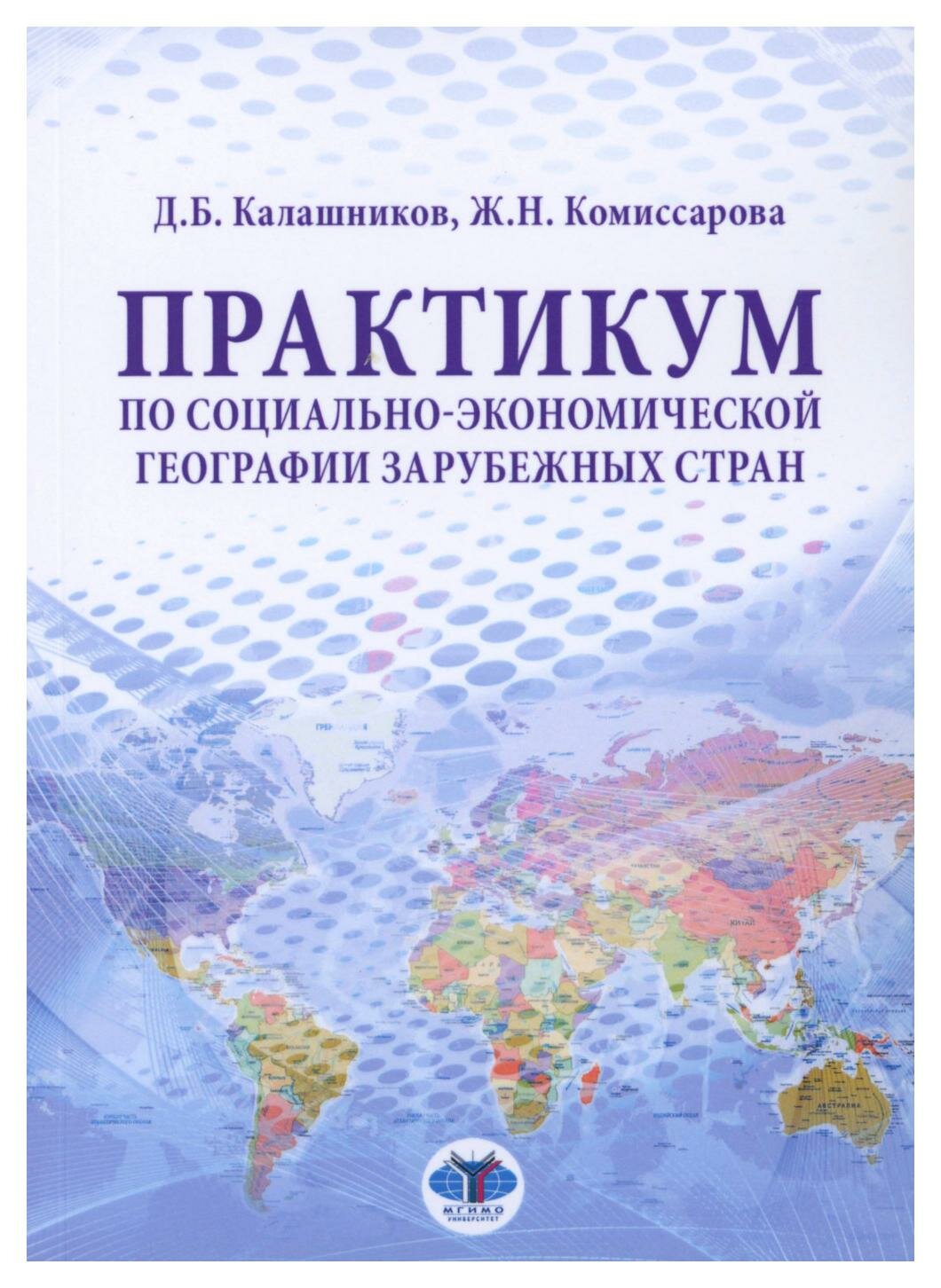 Практикум по социально-экономической географии зарубежных стран: учебное пособие. Комиссарова Ж. Н, Калашников Д. Б. Мгимо