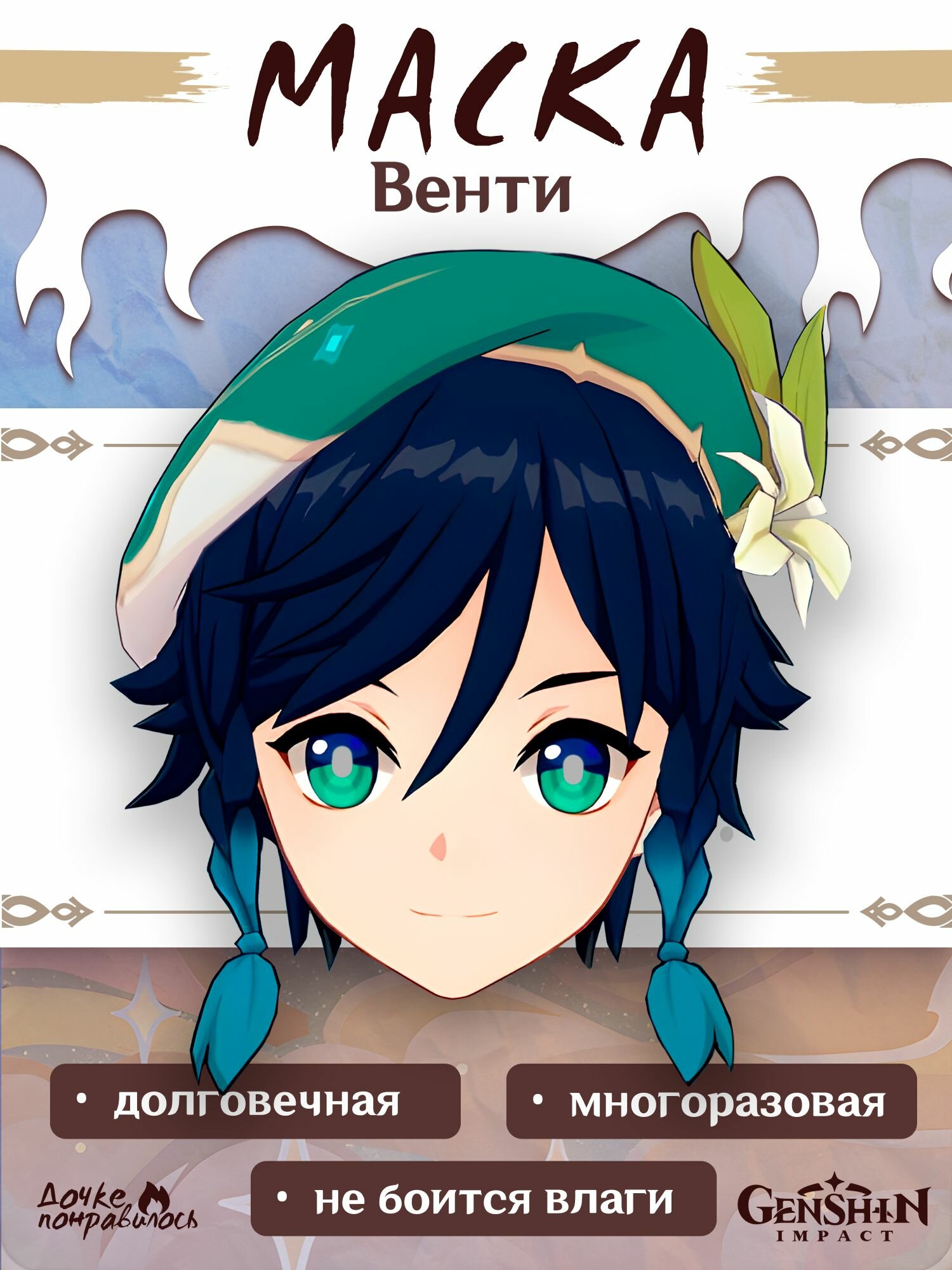Карнавальная маска Genshin Impact Венти