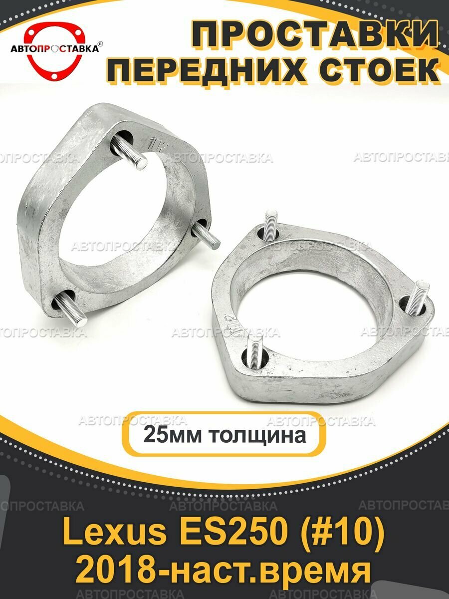 Передние проставки 25мм Lexus ES250 (#10) 2018-н. в