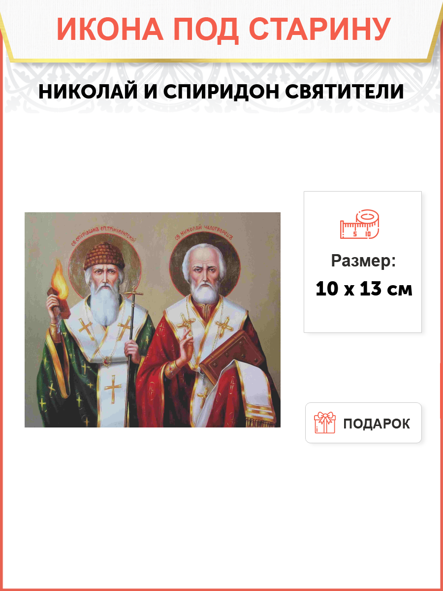 Икона Николай и Спиридон под старину, дерево, лакировка, 10х13 см
