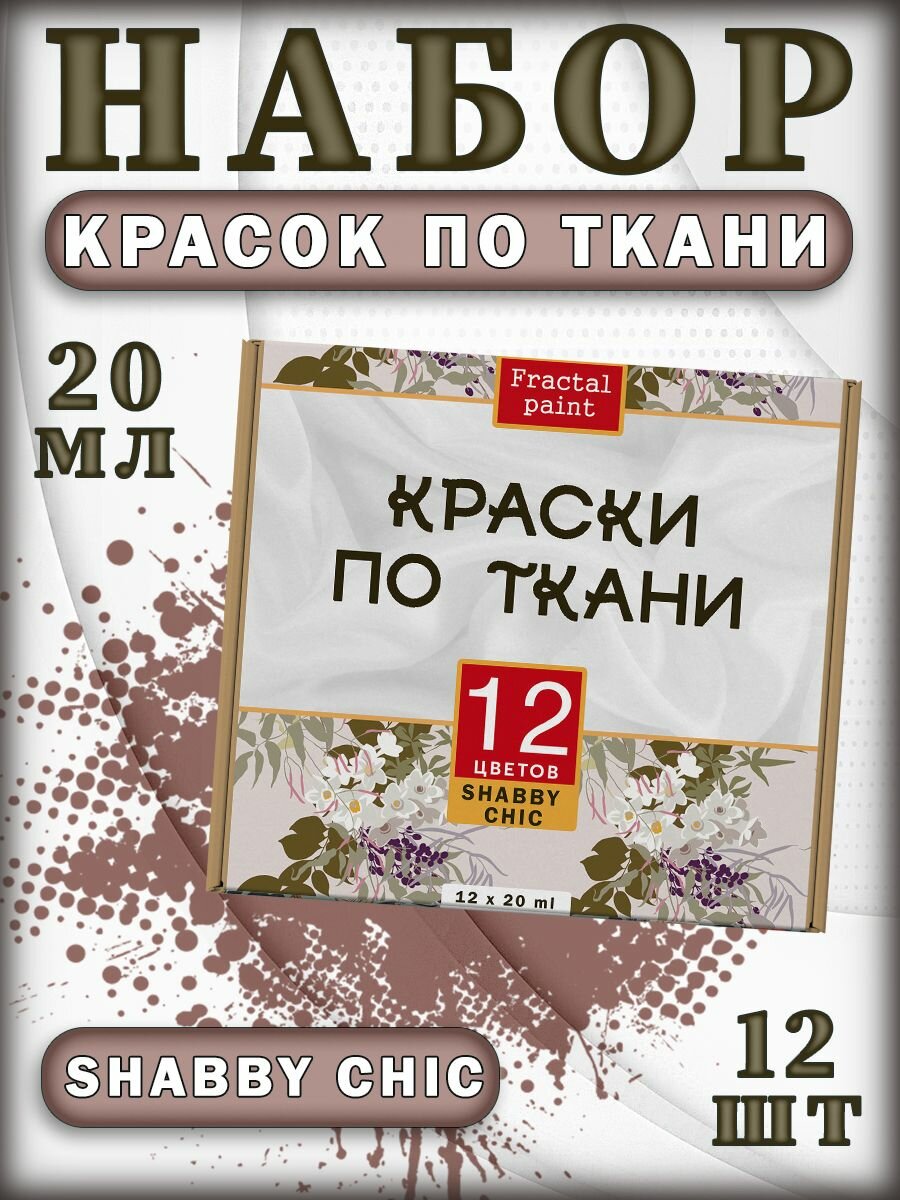 Набор акриловых красок по ткани "Shabby Chic" 12 шт, Fractal Paint