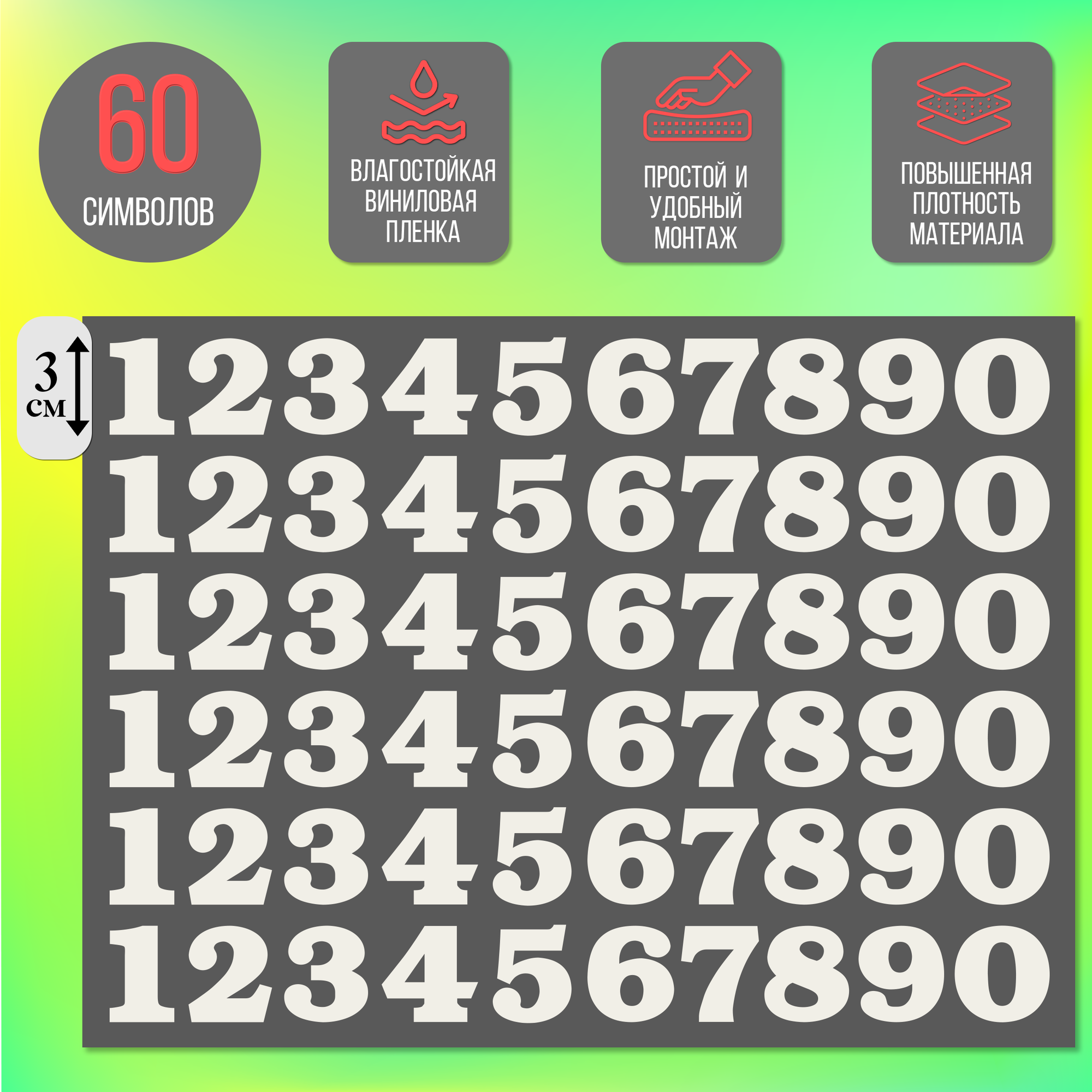 Наклейки цифры 60 шт, белый молочный цвет, самоклеящиеся стикеры, высота 3 сантиметра.