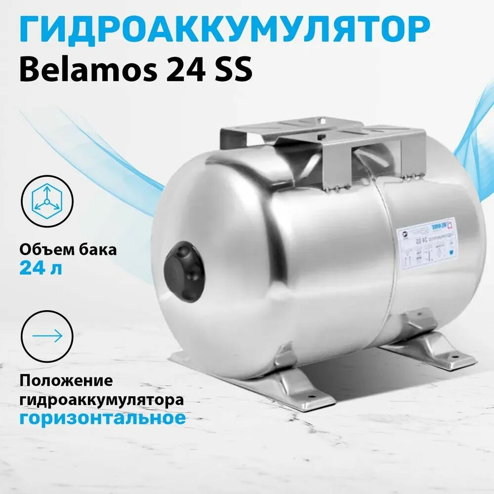 Гидроаккумулятор 24 литра, универсальный, нерж. сталь, 1" Belamos (Беламос), цвет хром