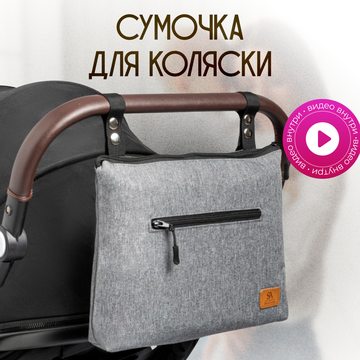 Сумка для коляски